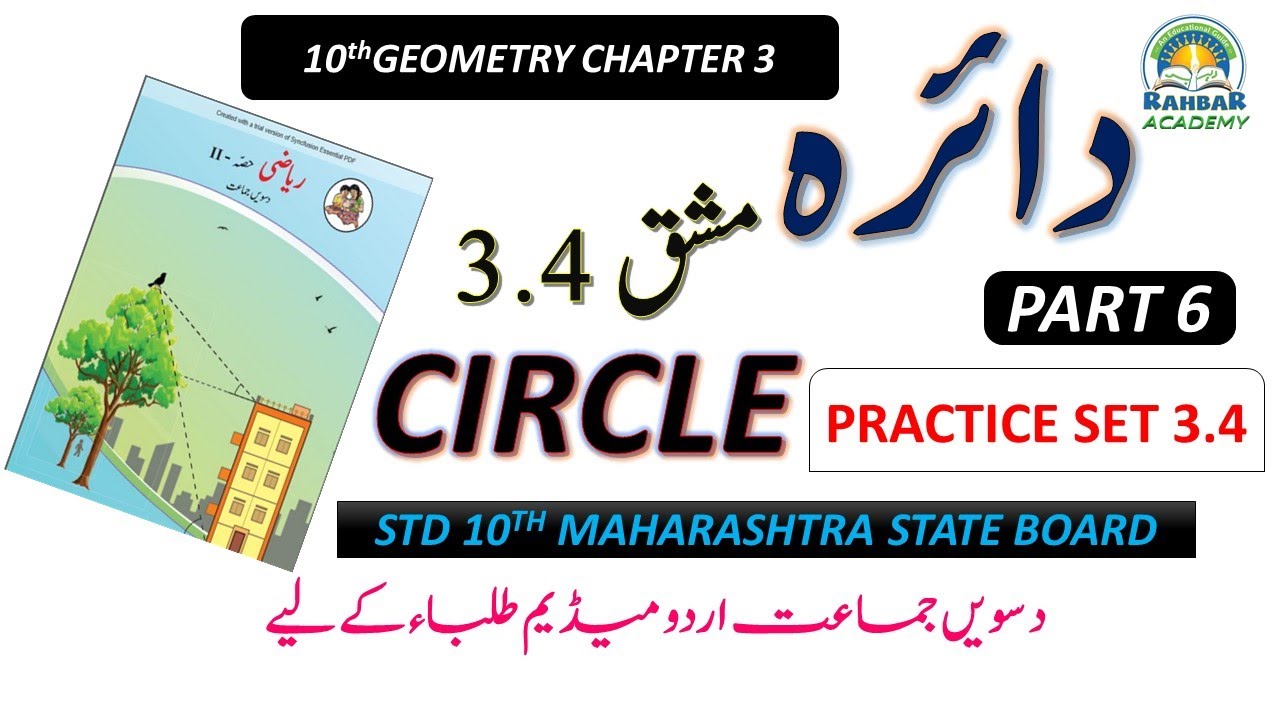 Class 10 Maths Geometry Chapter 3 Circle Practice Set 3 4 Urdu class-10-maths-geometry-chapter-3-circle-practice-set-3-4-urdu