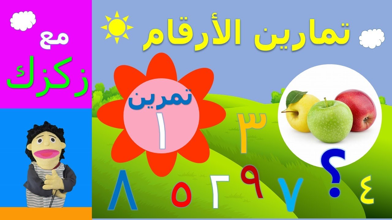 هيا لنتمرن على العد / تمرين الأول/ للأطفال الشاطرين.تعليم الأرقام ...