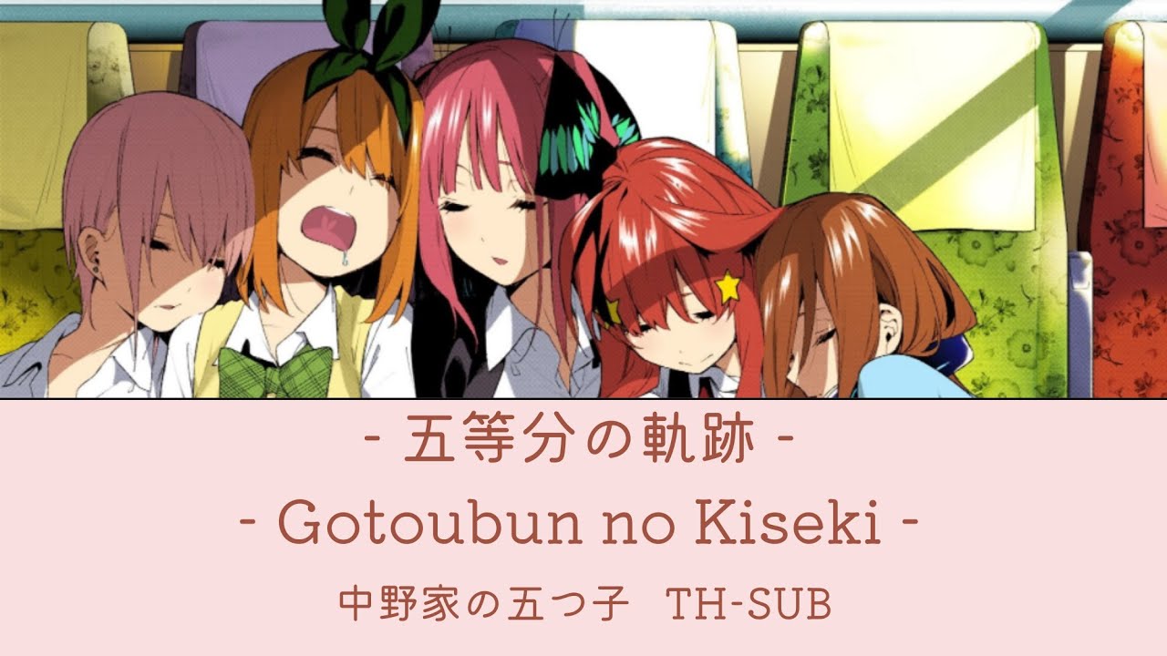 แปลไทย -『 Gotoubun no Kiseki 』五等分の軌跡 -Gotoubun no Hanayome the movie ...