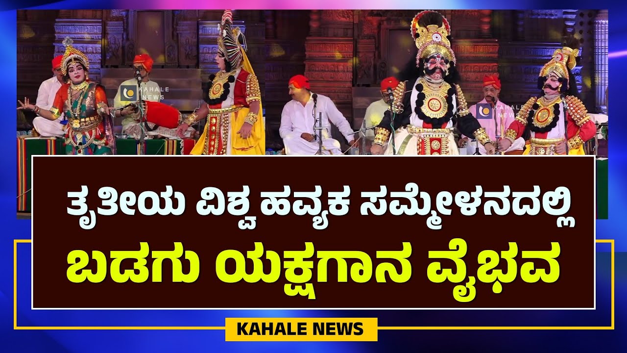 BADAGU YAKSHAGANA VAIBHAVA | ತೃತೀಯ ವಿಶ್ವ ಹವ್ಯಕ ಸಮ್ಮೇಳನದಲ್ಲಿ ಬಡಗು ...