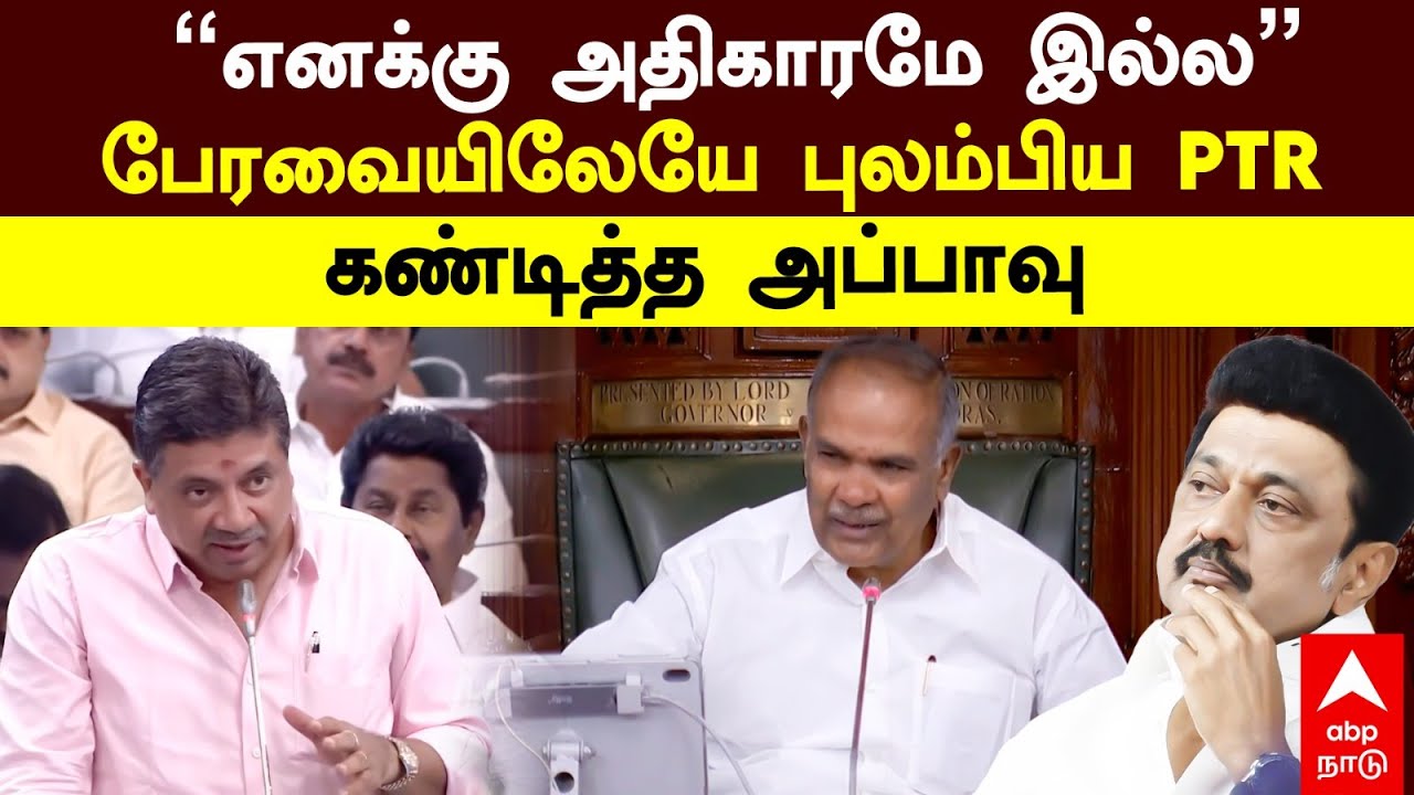 PTR Palanivel thiagarajan | ”எனக்கு அதிகாரமே இல்ல” பேரவையிலேயே புலம்பிய PTR! கண்டித்த அப்பாவு ...