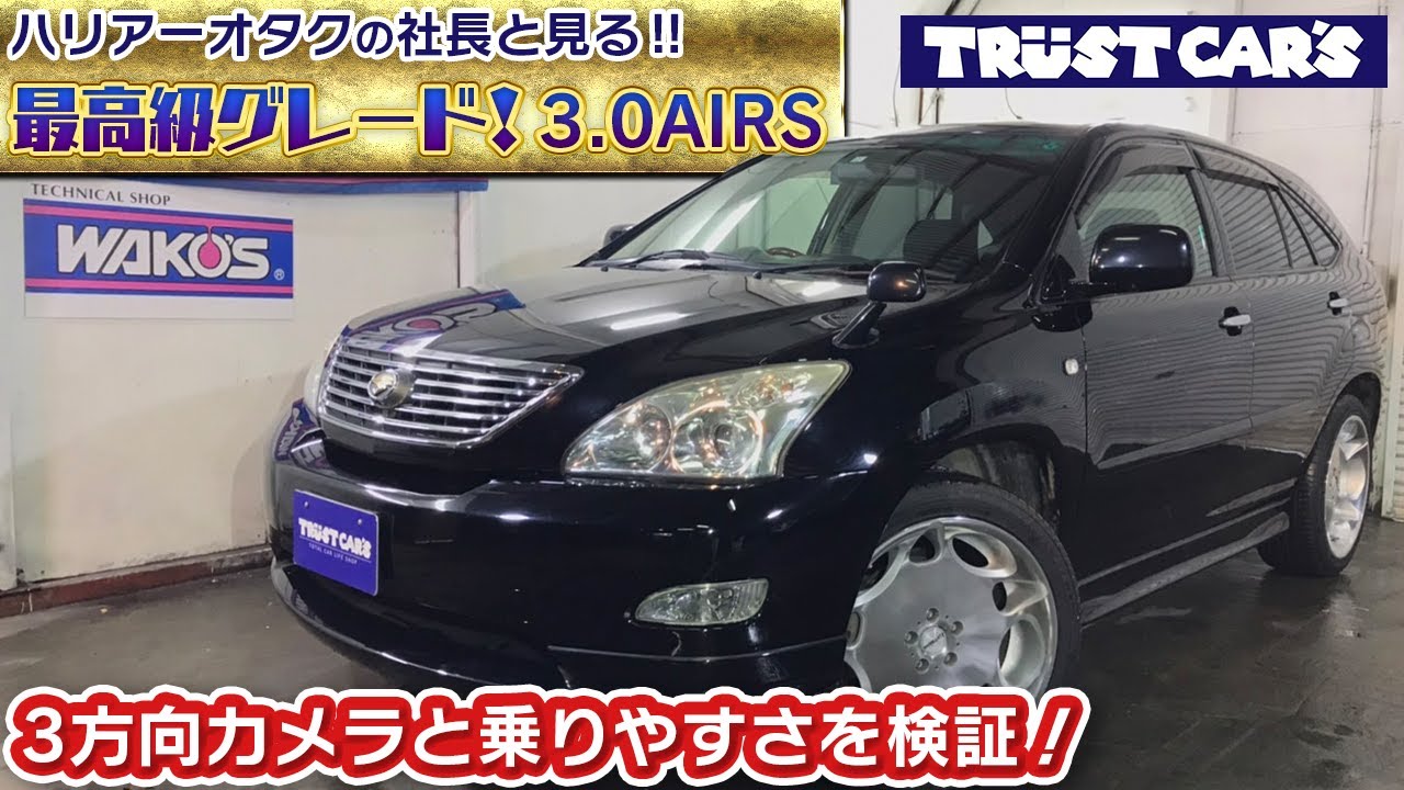 【ハリアーオタクの社長と見る！】ハリアー最高級グレード！3.0AIRS 3方向カメラと乗りやすさを検証！ - YouTube