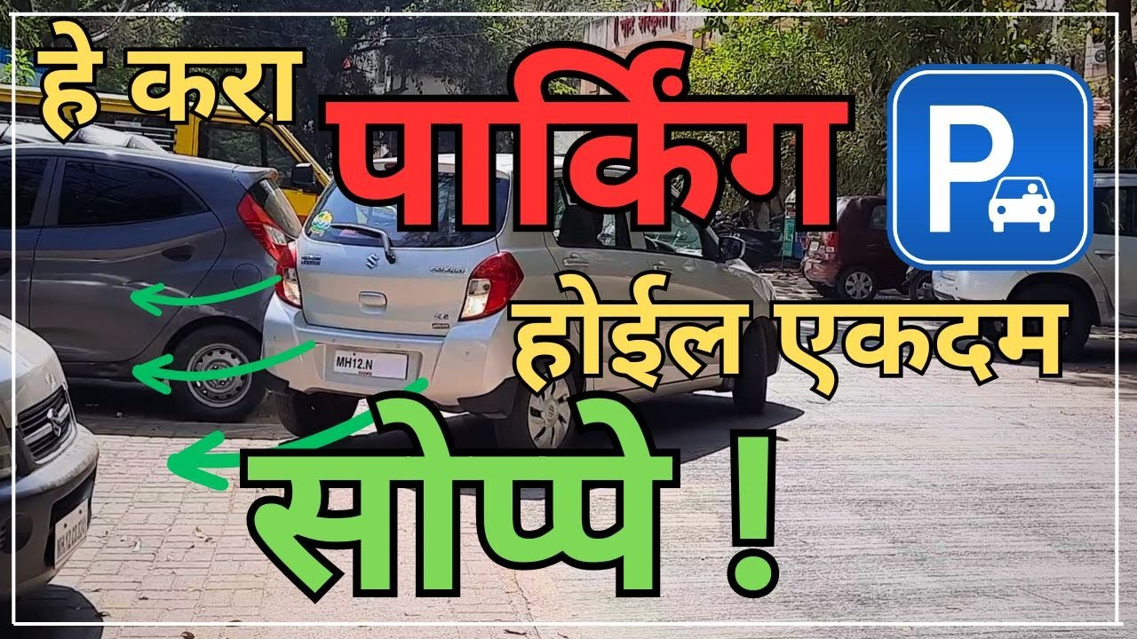कार पार्किंगची सोप्पी ट्रिक (भाग २) | Car parking technique (Part 2 ...