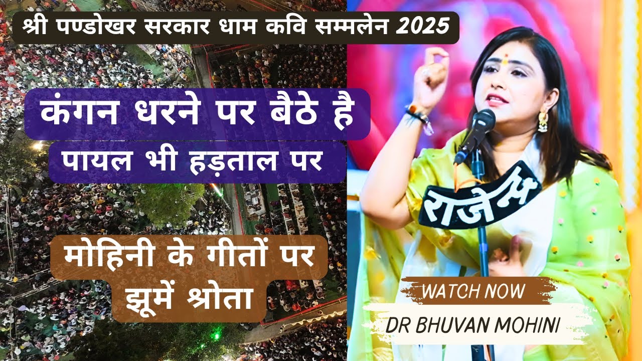Dr Bhuvan Mohini || कंगन धरने पर बैठे है,पायल भी हड़ताल पर || श्री ...