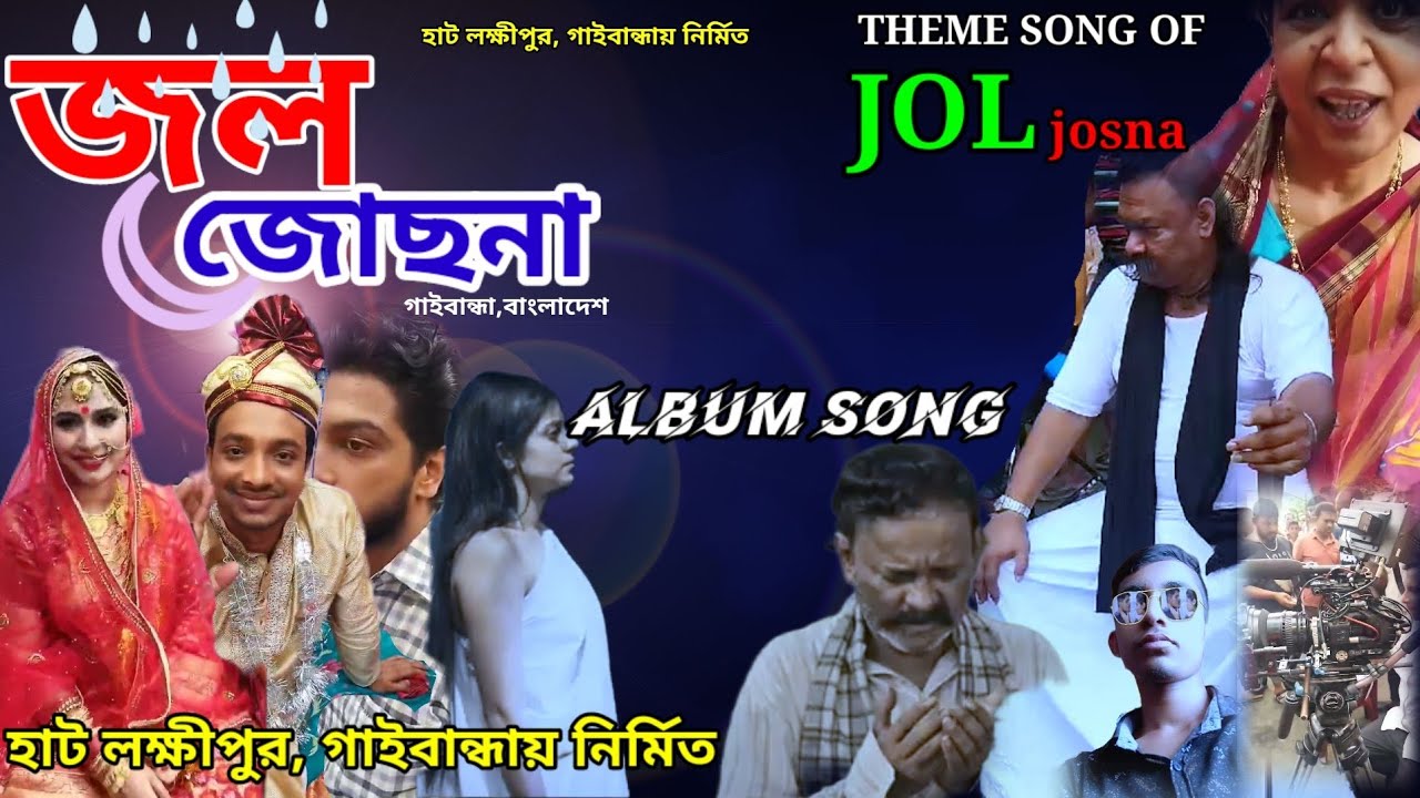 গাইবান্ধায় নির্মিত জল জোছনা সিনেমার প্রথম গান || jol josna movie song ...