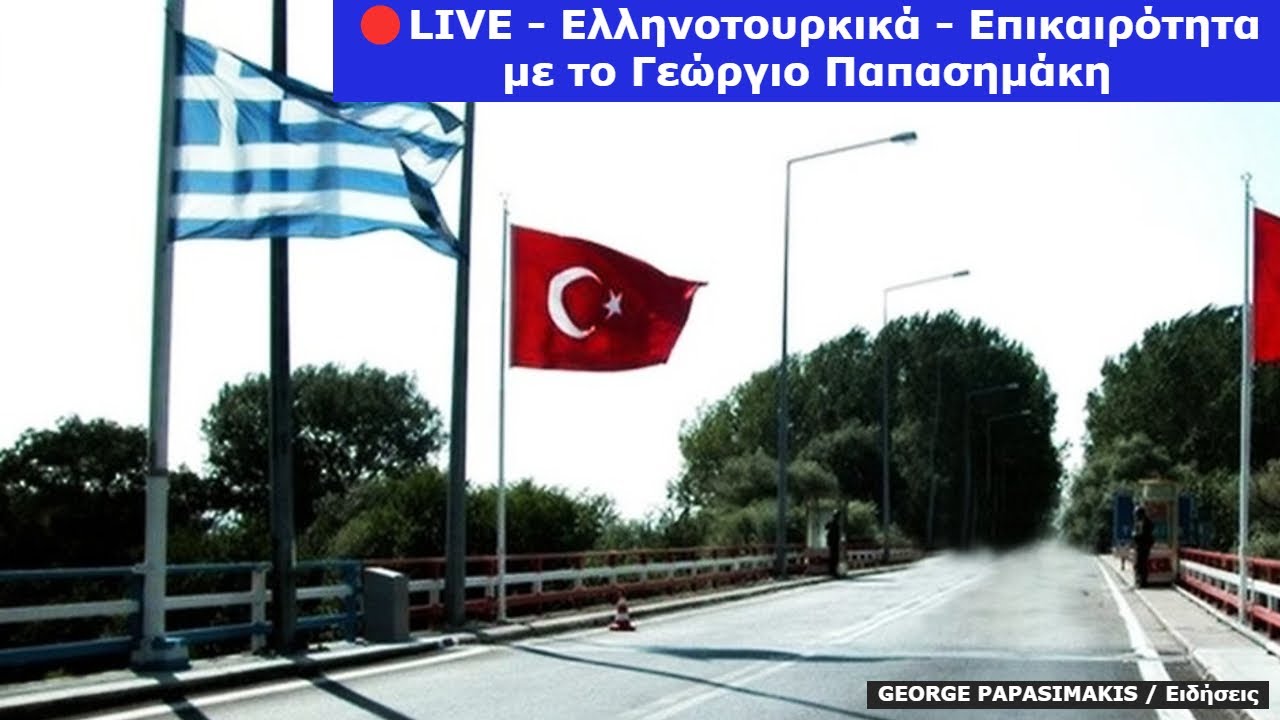 🔴LIVE - Ελληνοτουρκικά - Επικαιρότητα με το Γεώργιο Παπασημάκη - YouTube