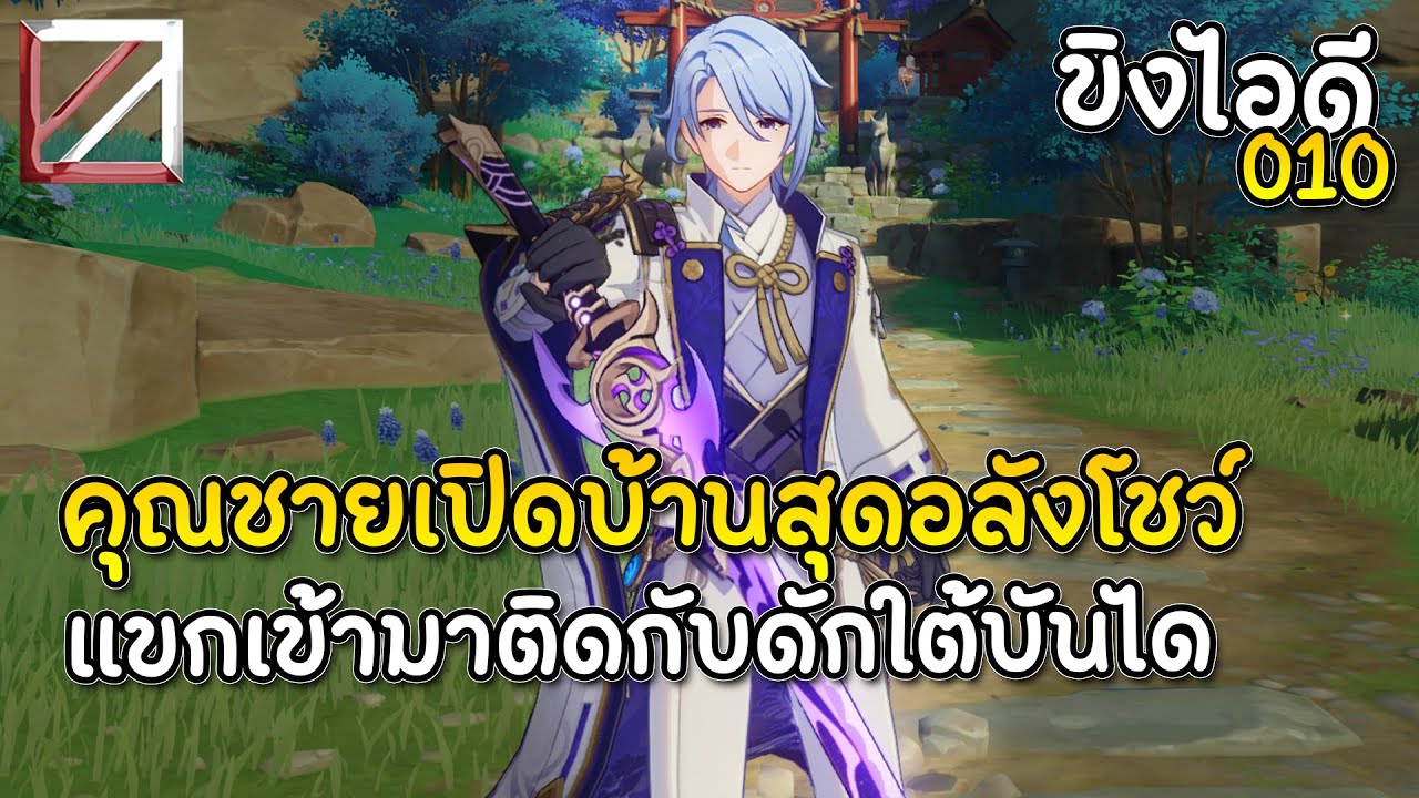 ขิงไอดี 010 คุณชายเปิดบ้านสุดอลังโชว์ แขกเข้ามาติดกับดักใต้บันได ...