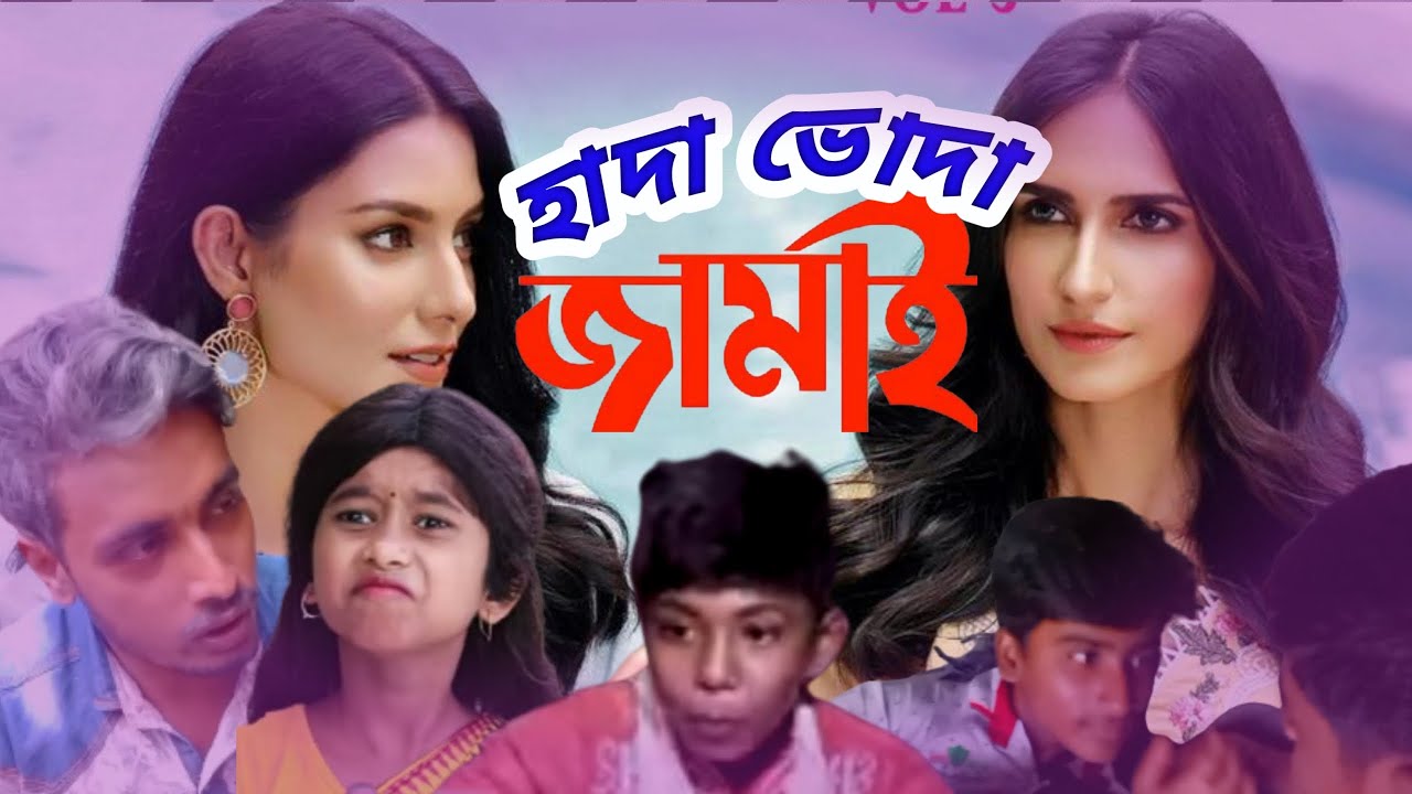 Hada Voda Jamai ।। হাদা ভোদা জামাই।বাংলা ফানি ভিডিও । বাংলা হাসির নাটক ...