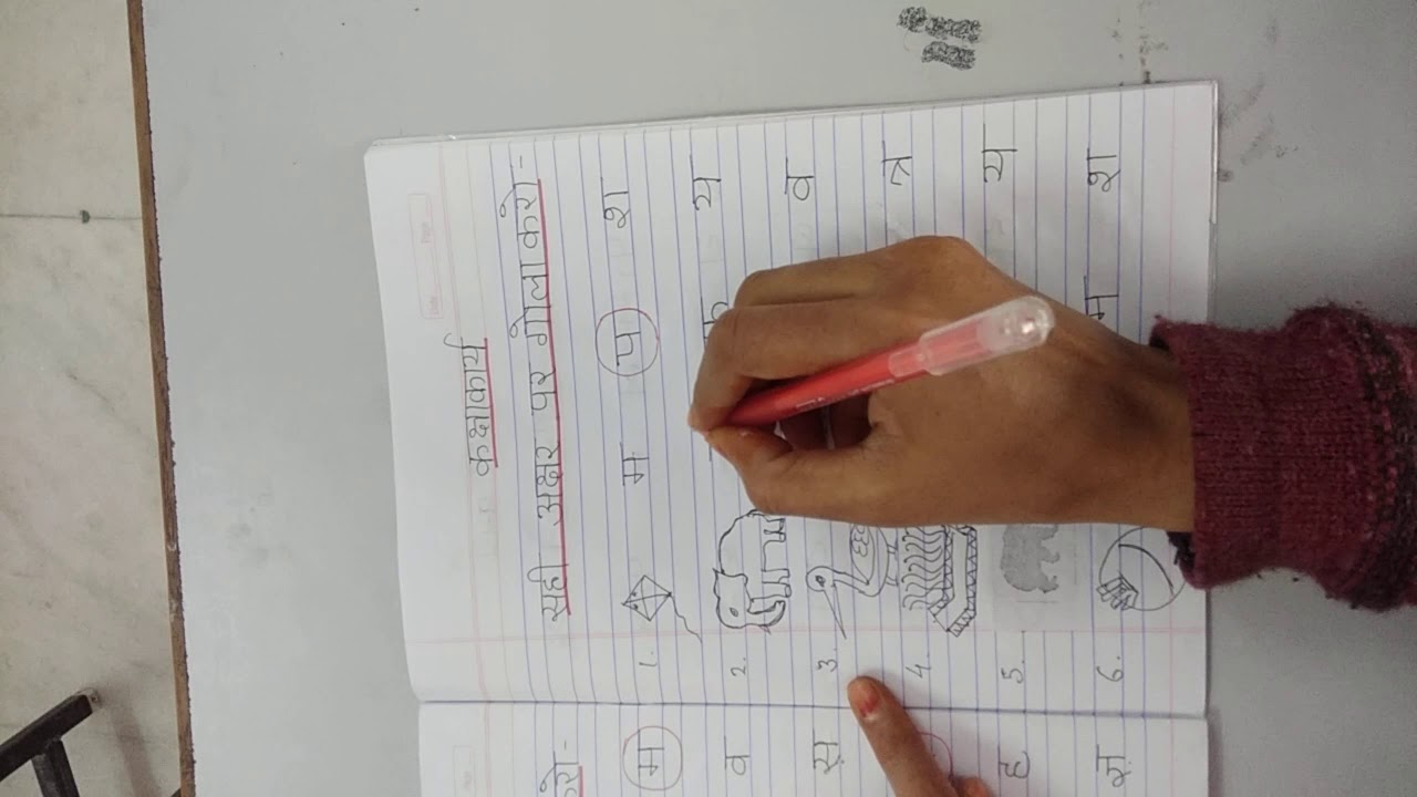 Revision Worksheet सही अक्षर पर गोला करो । - YouTube