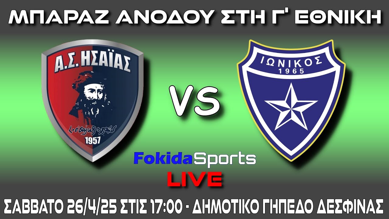 🔴 LIVE 🔴ΗΣΑΪΑΣ ΔΕΣΦΙΝΑΣ - ΙΩΝΙΚΟΣ ΝΙΚΑΙΑΣ [ ΜΠΑΡΑΖ ΑΝΟΔΟΥ ΣΤΗ Γ΄ ΕΘΝΙΚΗ ...