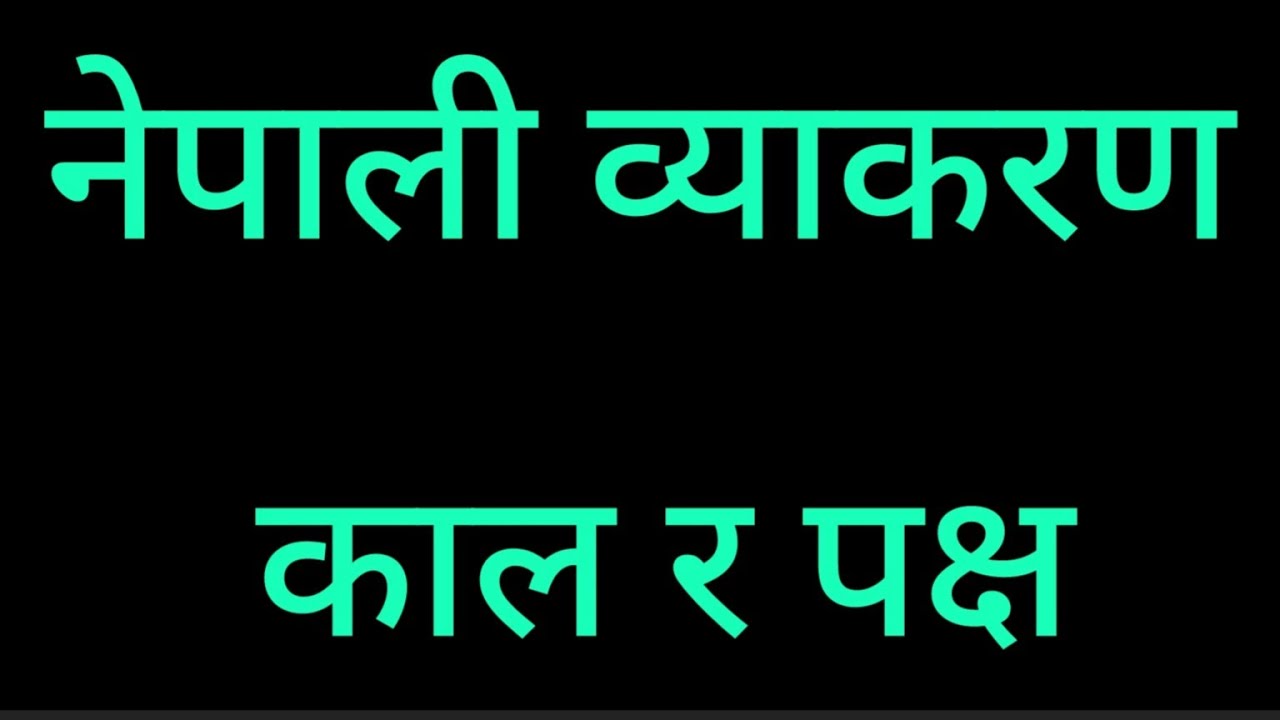 Nepali byakaran Kal class 6-10 नेपाली व्याकरण काल र पक्ष शिक्षण वर्ष ...