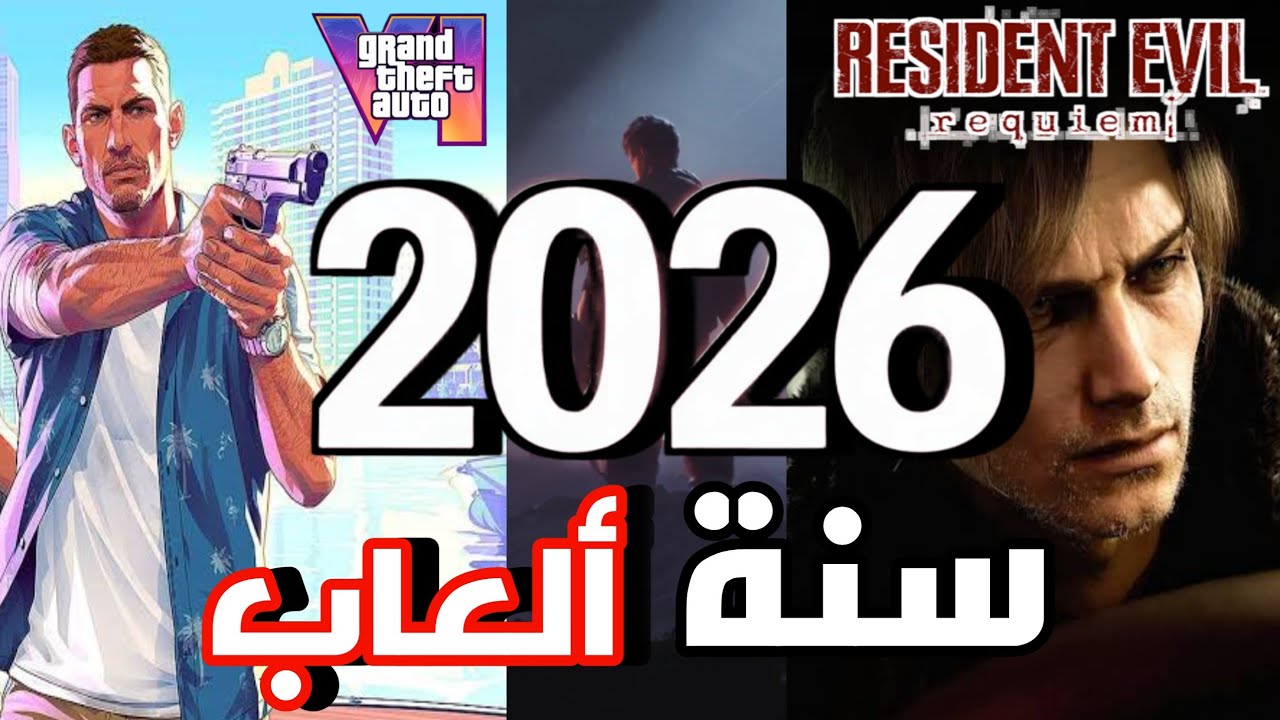 أكثر ألعاب المنتضر لعام 2026 🔥 - YouTube