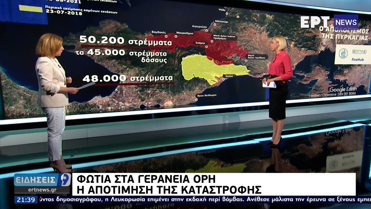 Η αποτίμηση της φωτιάς στα Γεράνεια Όρη | 25/05/2021 | ΕΡΤ - YouTube
