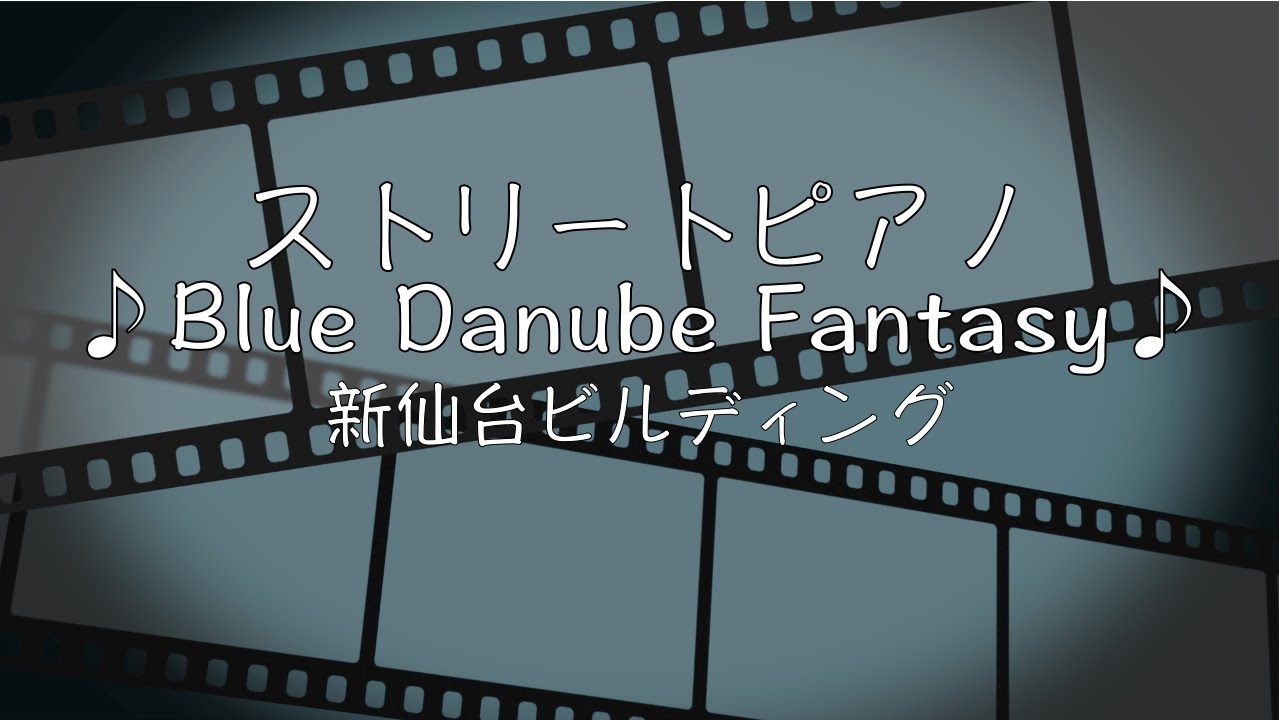 【ストリートピアノ】Blue Danube Fantasy /G.Anderson/新仙台ビルディング - YouTube