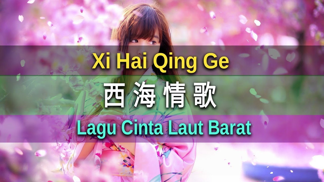Xi Hai Qing Ge - 西海情歌 - 鐘明秋 Zhong Ming Qiu (Lagu Cinta Laut Barat ...