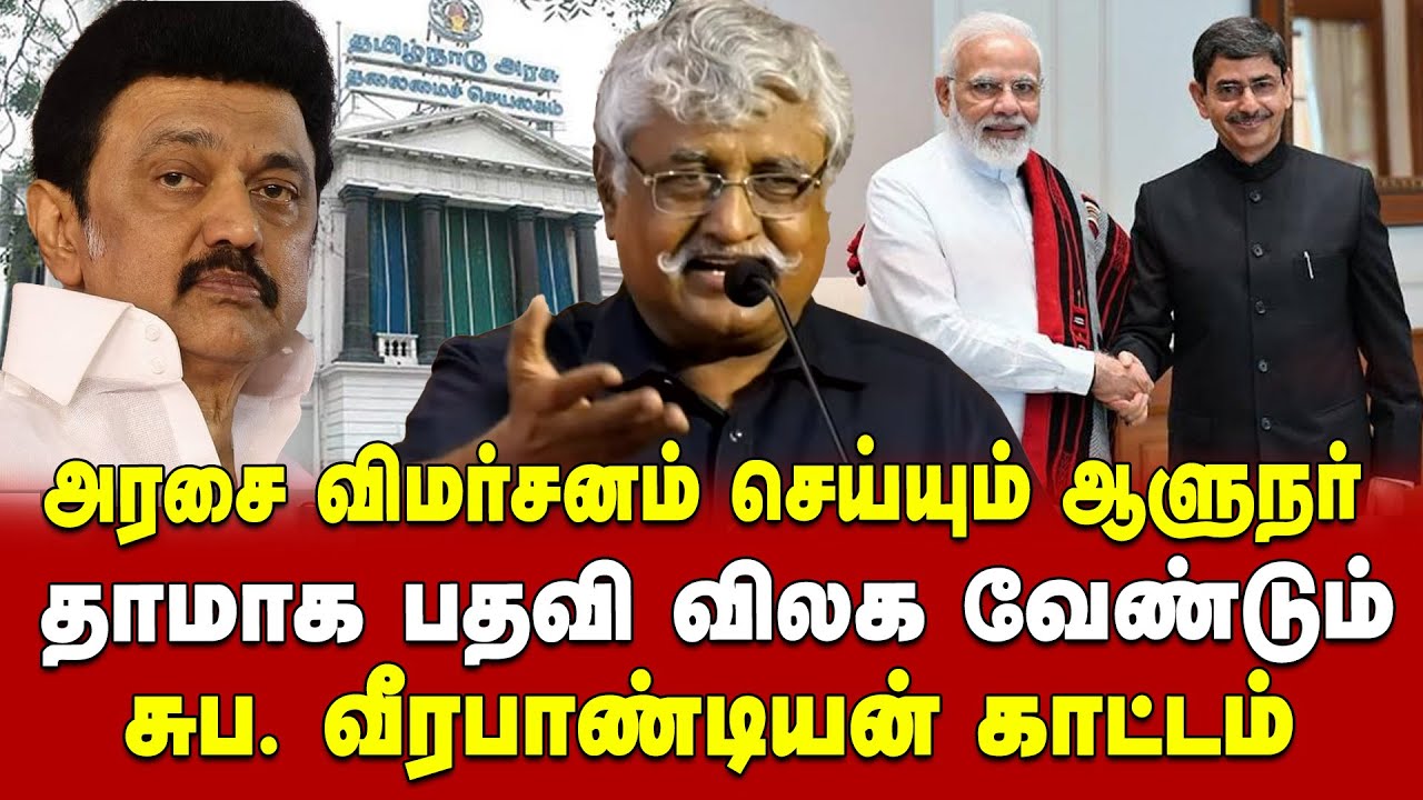 சட்டமன்றத்தில் ஆளுநருக்கு உரிமையில்லை | Subavee Press Meet | Suba ...