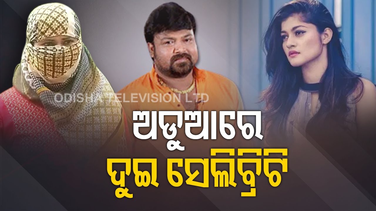 Ollywood Actors Pintu Nanda & Prakruti Mishra In Trouble - YouTube