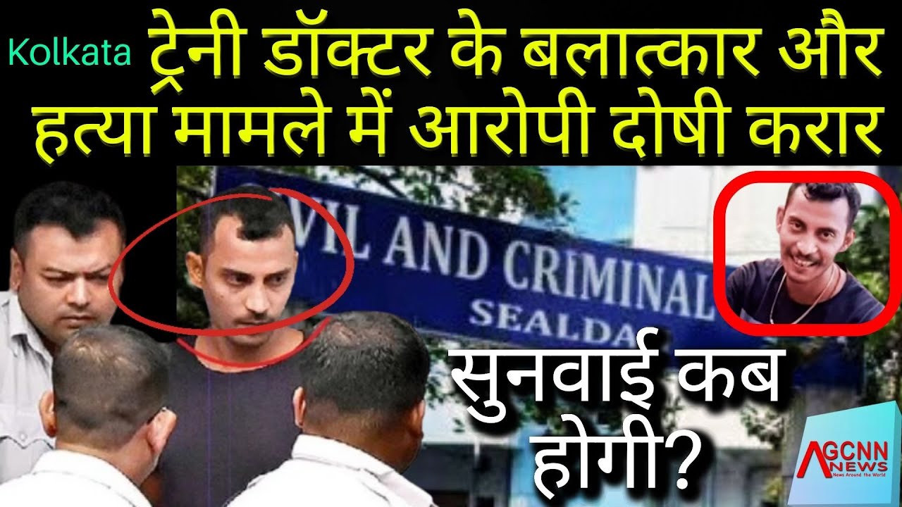 Kolkata Trainee Doctor Case Update: आरोपी Sanjay Roy को दोषी करार ...