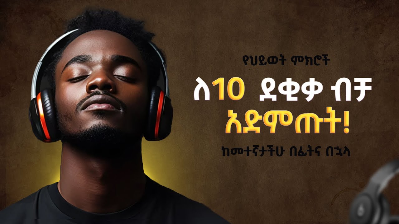 ይህንን በትዕግሥት ደጋግማችሁ በማዳመጥ ህይወታችሁ ላይ ለውጥ ታመጣላችሁ | Fikare kewakibt. - YouTube