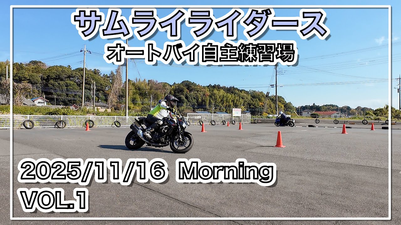 【バイク自主練動画】The Landscape of Samurai Riders 2025/11/16 Morning VOL.1 ...
