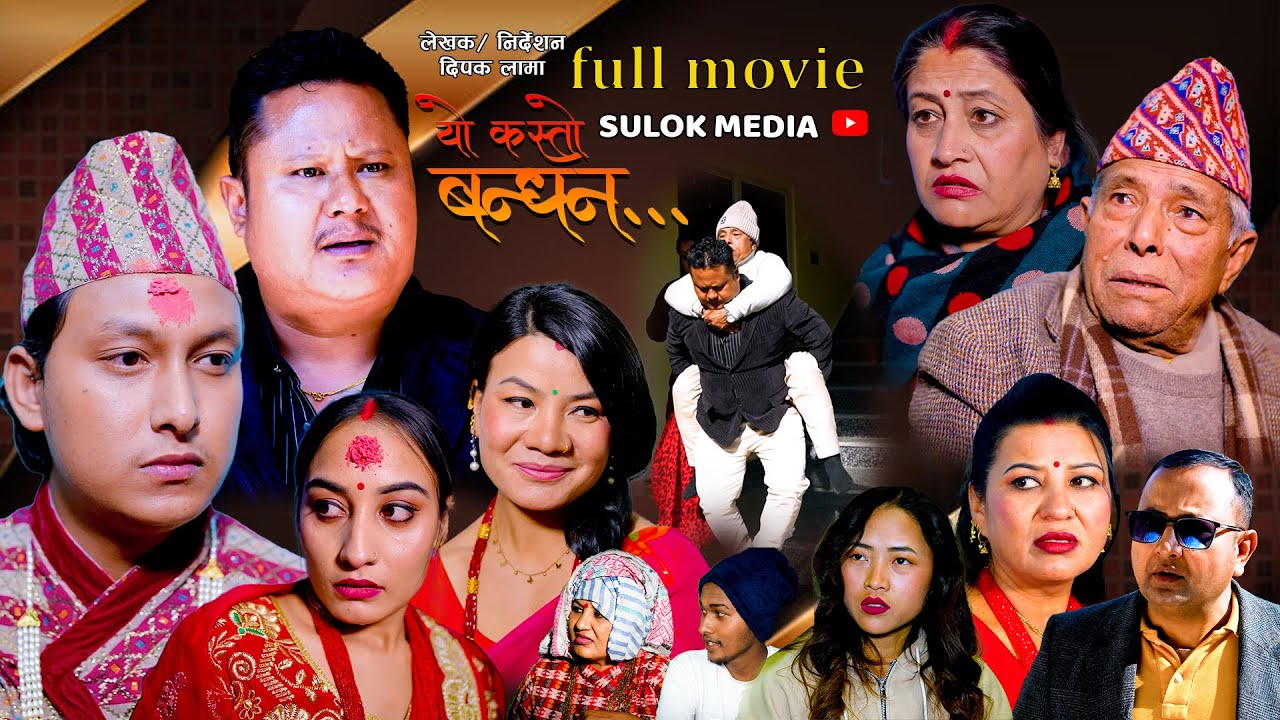 YO KASTO BANDHAN ll "यो कस्तो बन्धन " || full movie Deepak Lama ll laxman Basnet ll rashmi ...