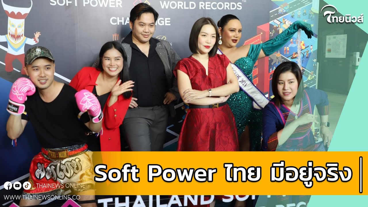 ค้นหาสุดยอด Soft Power 5F ไทย ลง Guinness World Records รู้กัน 21 – 27 ก.พ. 67 | ไทยนิวส์ - YouTube