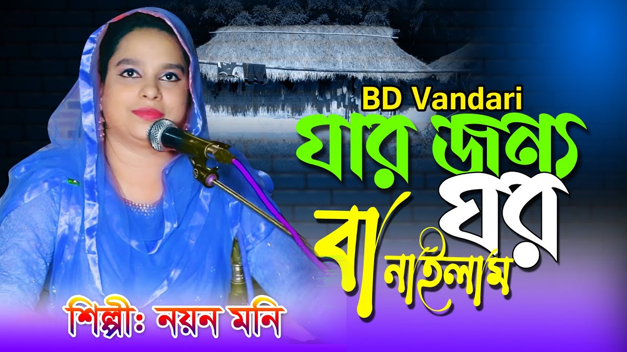 যার জন্য ঘর বানাইলাম 2023।। শিল্পীঃ নয়ন মনি।। BD Vandari - YouTube
