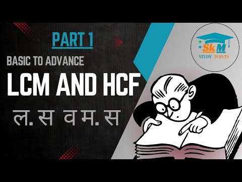 Lcm और Hcf निकालना सीखे | Lcm and Hcf | Lcm and Hcf Concepts /Short Cut | part 1 - YouTube