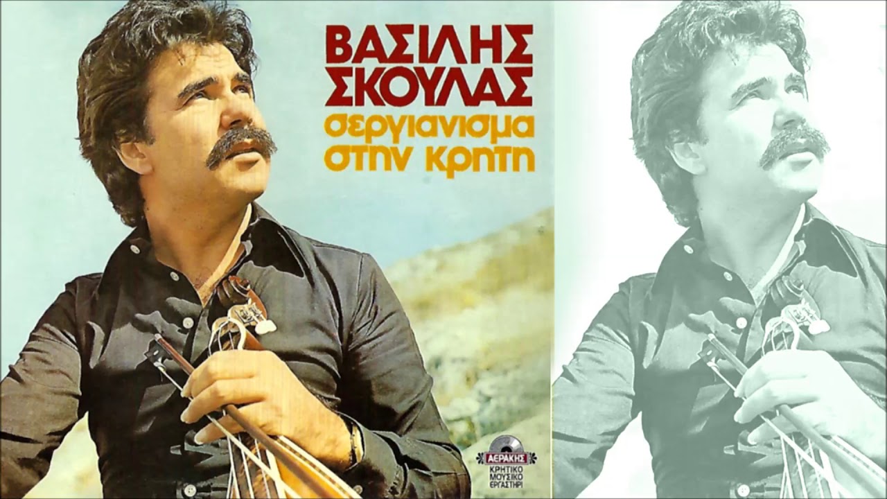 ΒΑΣΙΛΗΣ ΣΚΟΥΛΑΣ - ΖΑΧΑΡΟΖΥΜΩΜΕΝΗ ΜΟΥ (ΚΟΝΤΥΛΙΕΣ) | Official Audio ...