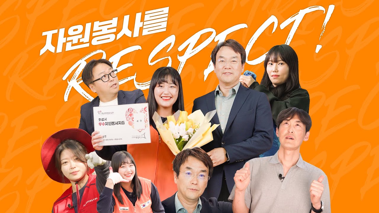 자원봉사를 RESPECT! (Feat.화성시자원봉사센터) - YouTube