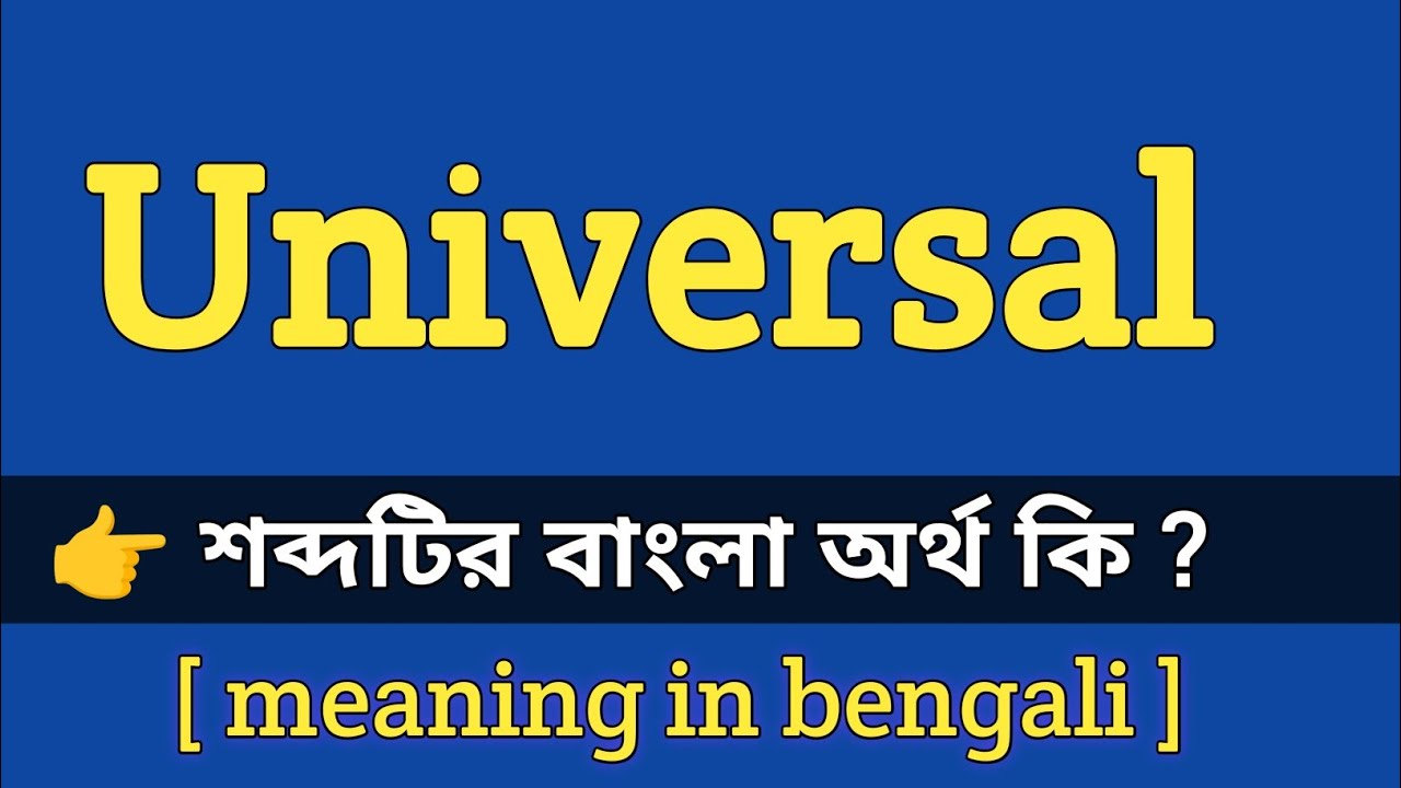 Universal Meaning in Bengali With Example || Universal শব্দটির বাংলা ...