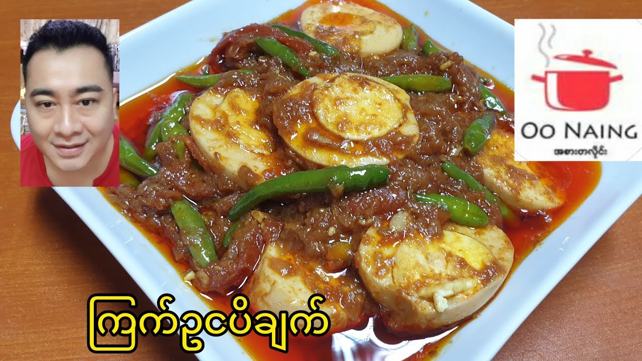 ကြက်ဥငပိချက်(Egg Ngapi Chet Recipe) - YouTube