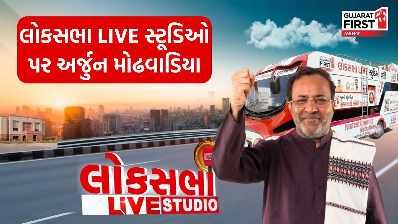 Loksabha Live Studio: ભાજપ નેતા Arjun Modhwadia સાથે ખાસ વાતચીત - YouTube