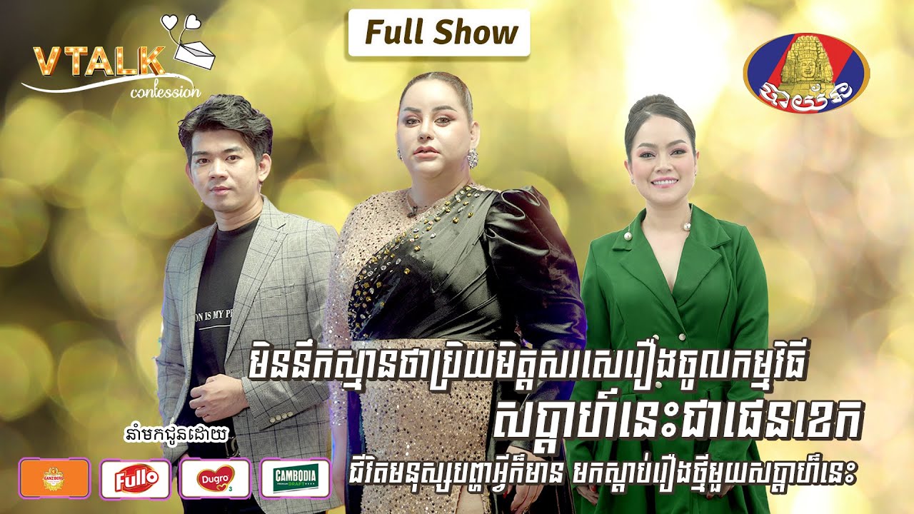 [VTalk Full Show] មិននឹកស្មានថាប្រិយមិត្តសរសេរឿងចូលកម្មវិធីជាផេនខេក ...