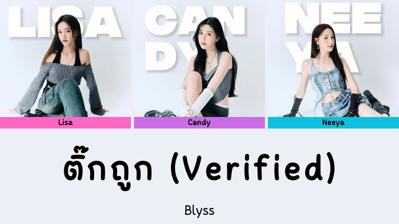 ติ๊กถูก (Verified) - Blyss | Color Coded Lyrics - YouTube