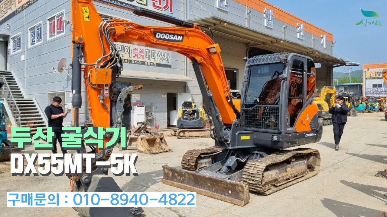 [신바람 건설기계 밴드 비젼코리아 강량관 회원님] 두산 굴삭기 DX55MT-5K - 중고 스키로더 굴삭기 등 중대형 건설장비 직거래 매매장터 사이트 - YouTube