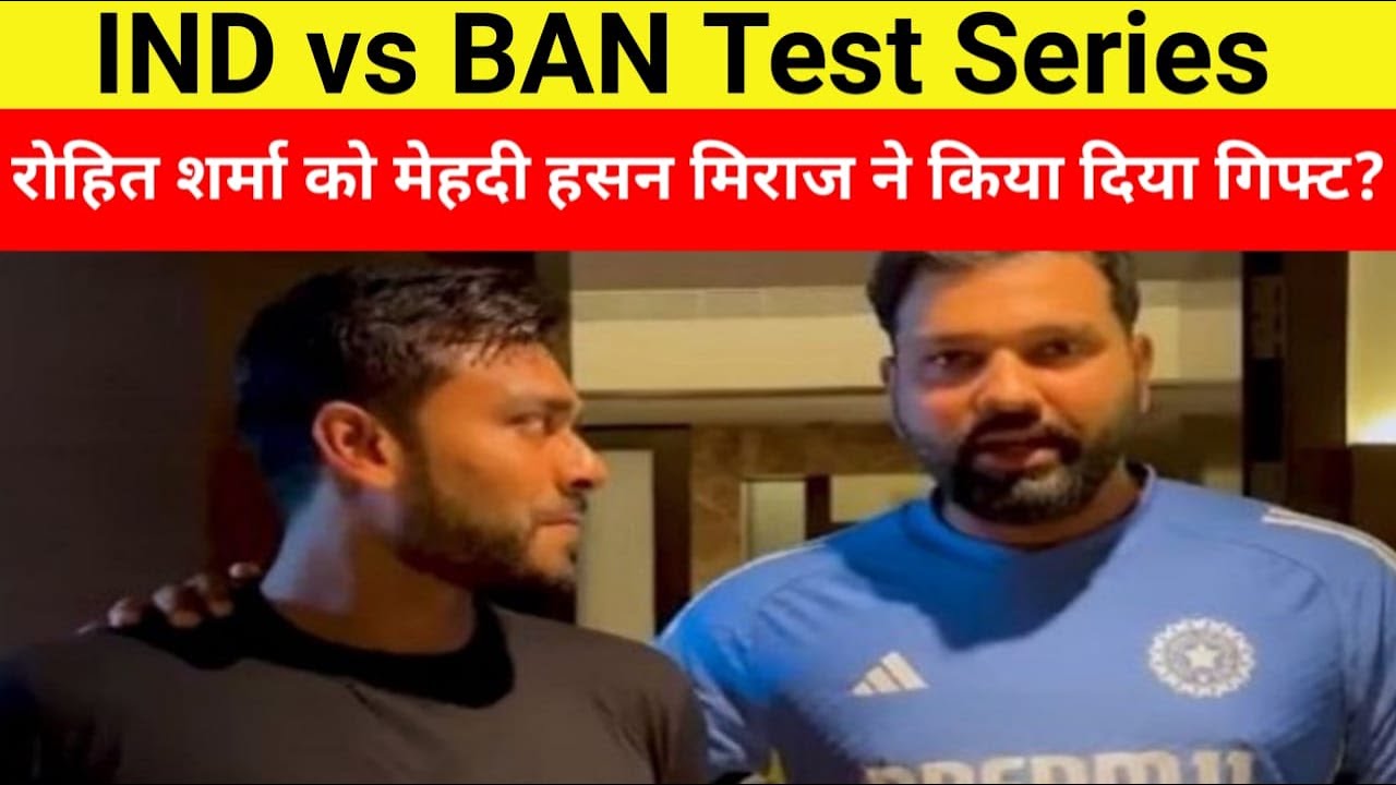 IND vs BAN Test Series ।पहले किया आउट, फिर गिफ्ट लेकर पहुंचे।रोहित ...