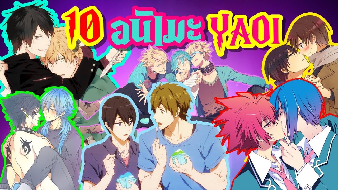 10 อันดับอนิเมะเอาใจสาว Y (Yaoi ) / Top 10 Yaoi Anime List. - YouTube