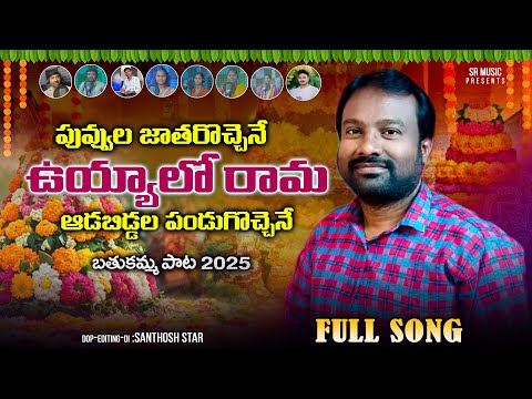 పువ్వుల జాతరొచ్చనే ఉయ్యాలో రామ ఆడబిడ్డలా పండుగొచ్చనే ఉయ్యాలో రామ Bathukammasong2025Raju Palati music