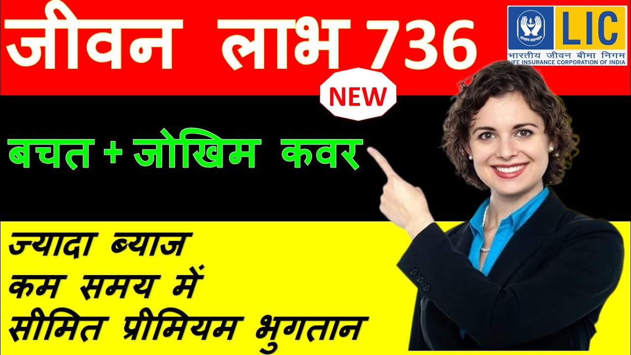 LIC Jeevan Labh 736 | lic jeevan labh 736 plan details | Jeevan Labh 736 Review - YouTube