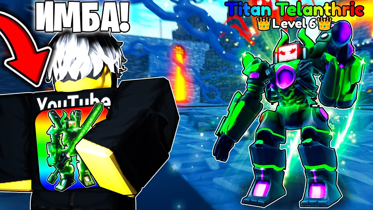 🤩 ОБЗОР ИМБА УЛЬТИМЕЙТА - TITAN TELANTHRIC В Туалет Товер Дефенс ...