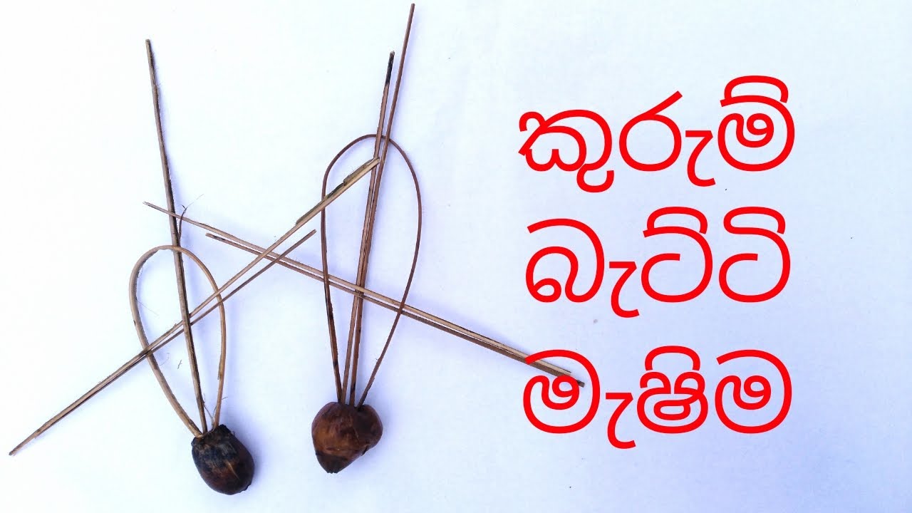 කුරුම්බැට්ටි මැෂිමේ | kurumbatti Machime - YouTube
