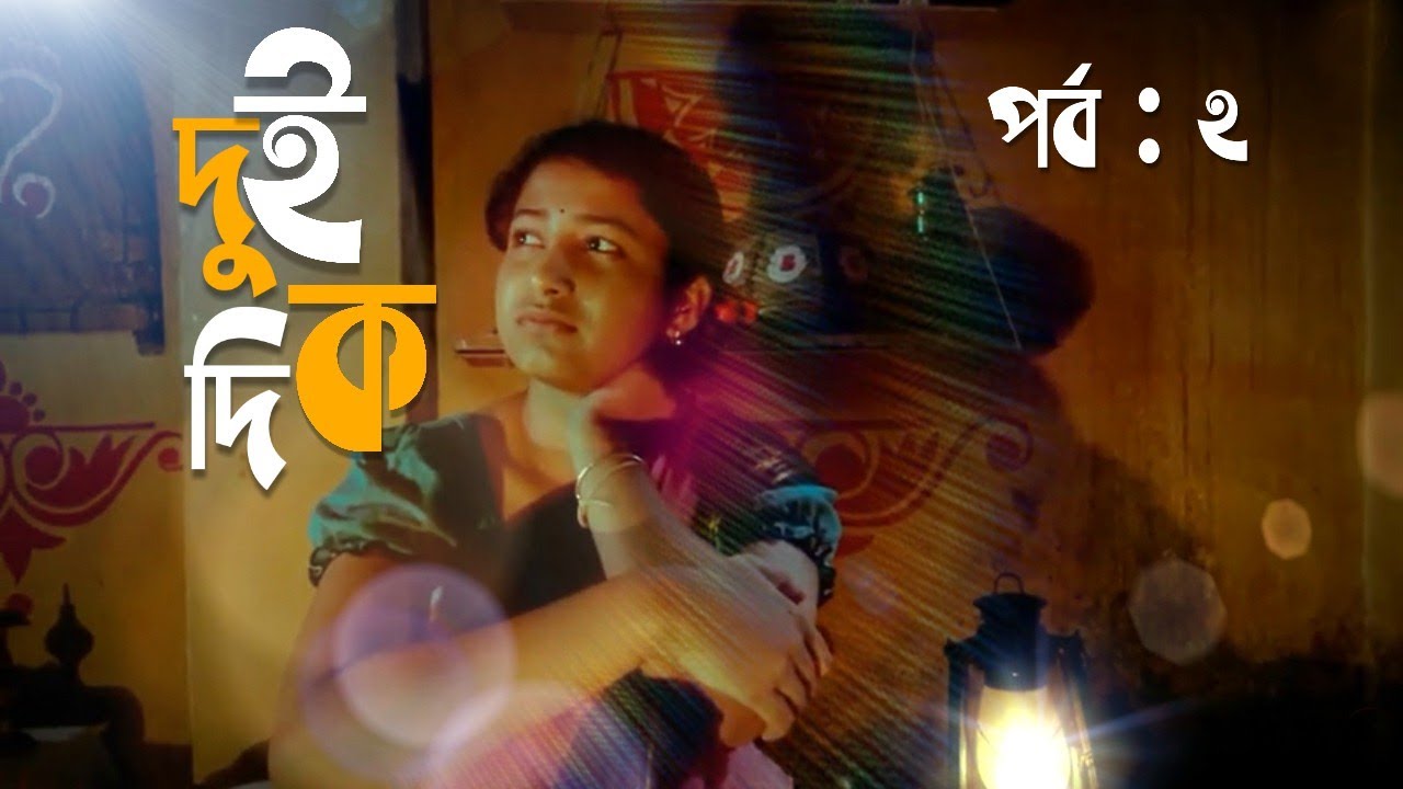 Bengali Short Film | Bengali short film love story | Bengali love short ...