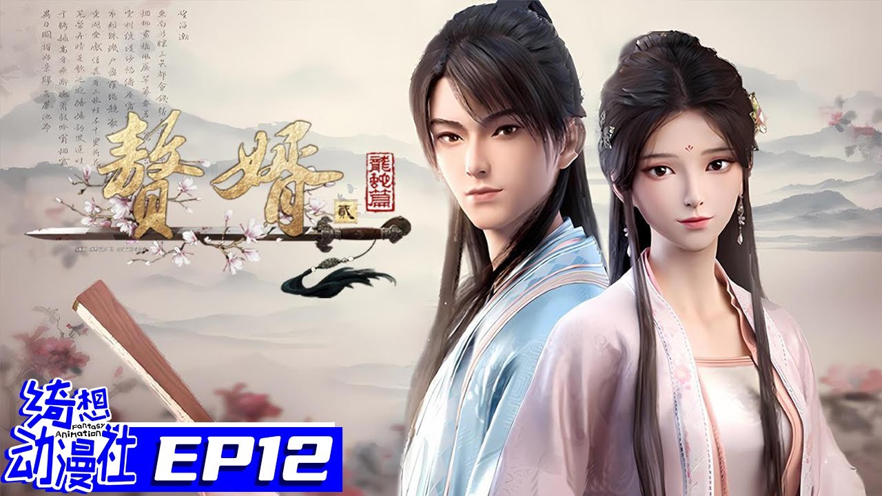 Multisub | 赘婿 S2 | My Heroic Husband S2 | Episode 12 - YouTube