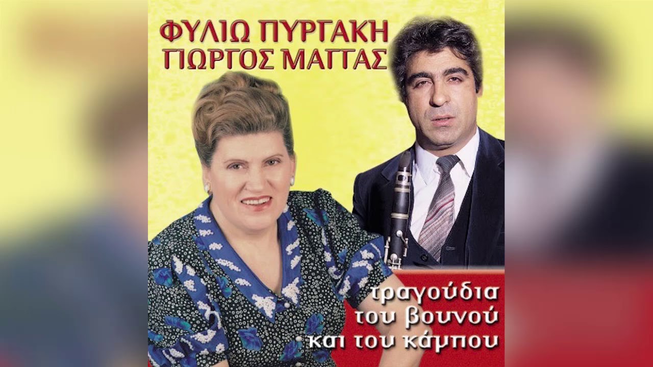 Φιλιώ Πυργάκη - Παναγιούλα - Official Audio Release - YouTube