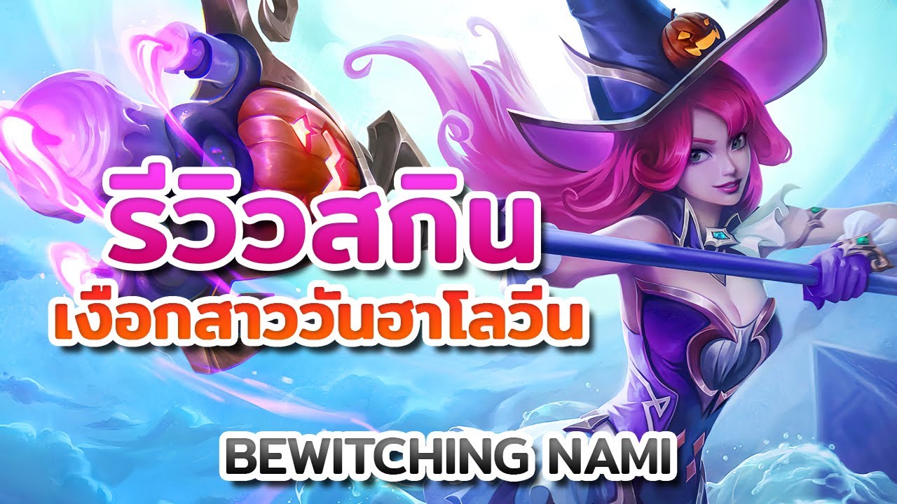 รีวิวสกิน Bewitching Nami 🧜‍♀️🎃 นางเงือกสาววันฮาโลวีน | LoL - YouTube