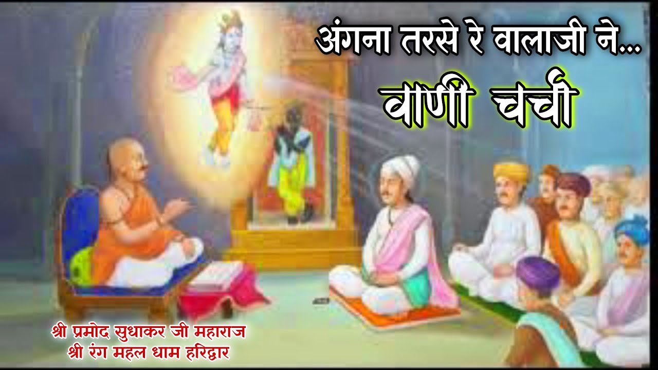 अंगना तरसे रे वालाजी ने ? Shri Pramod Sudhakar ji | Tartam Sagar Vani ...
