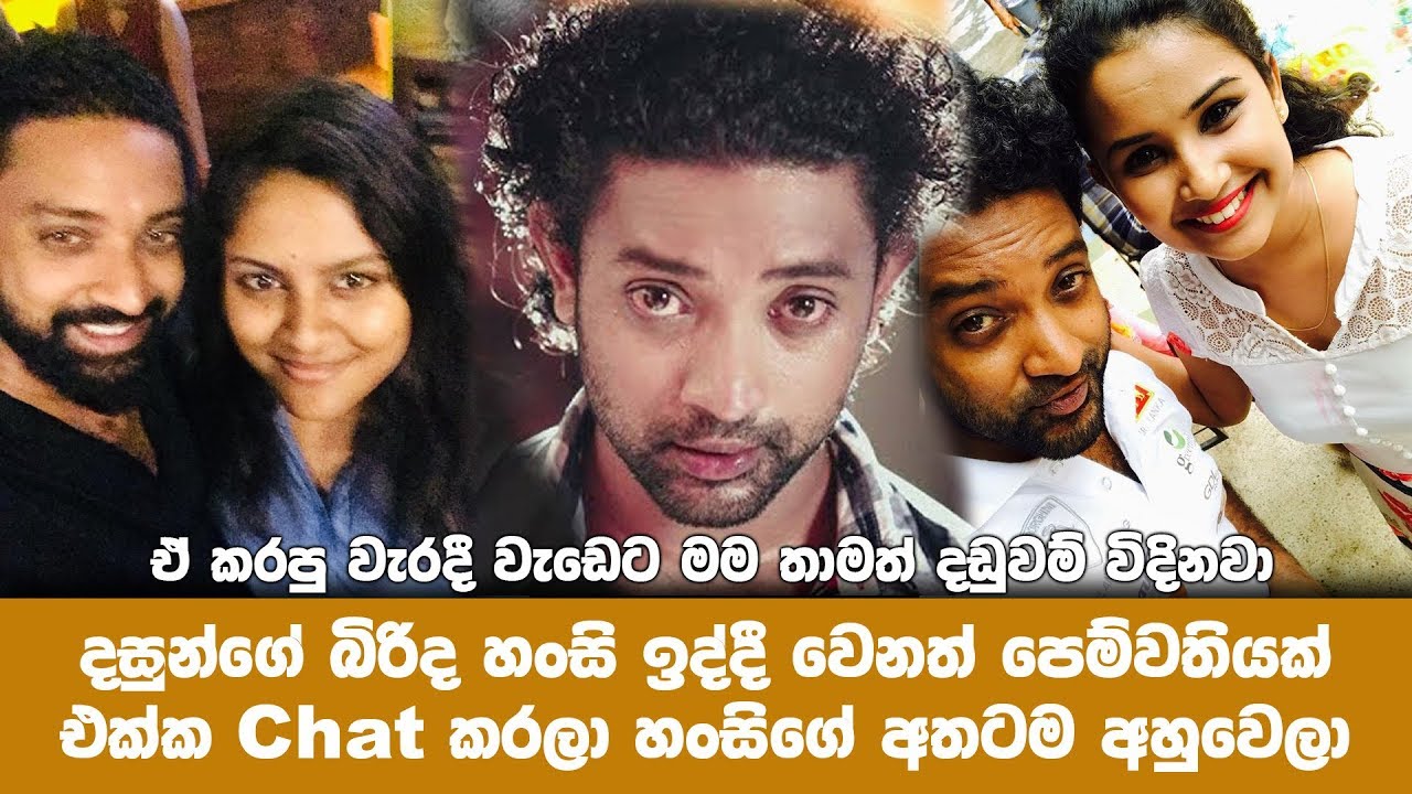දසුන්ගේ බිරිද හංසි ඉද්දී වෙනත් පෙම්වතියක් එක්ක කරලා හංසිගේ අතටම අහුවෙලා ...