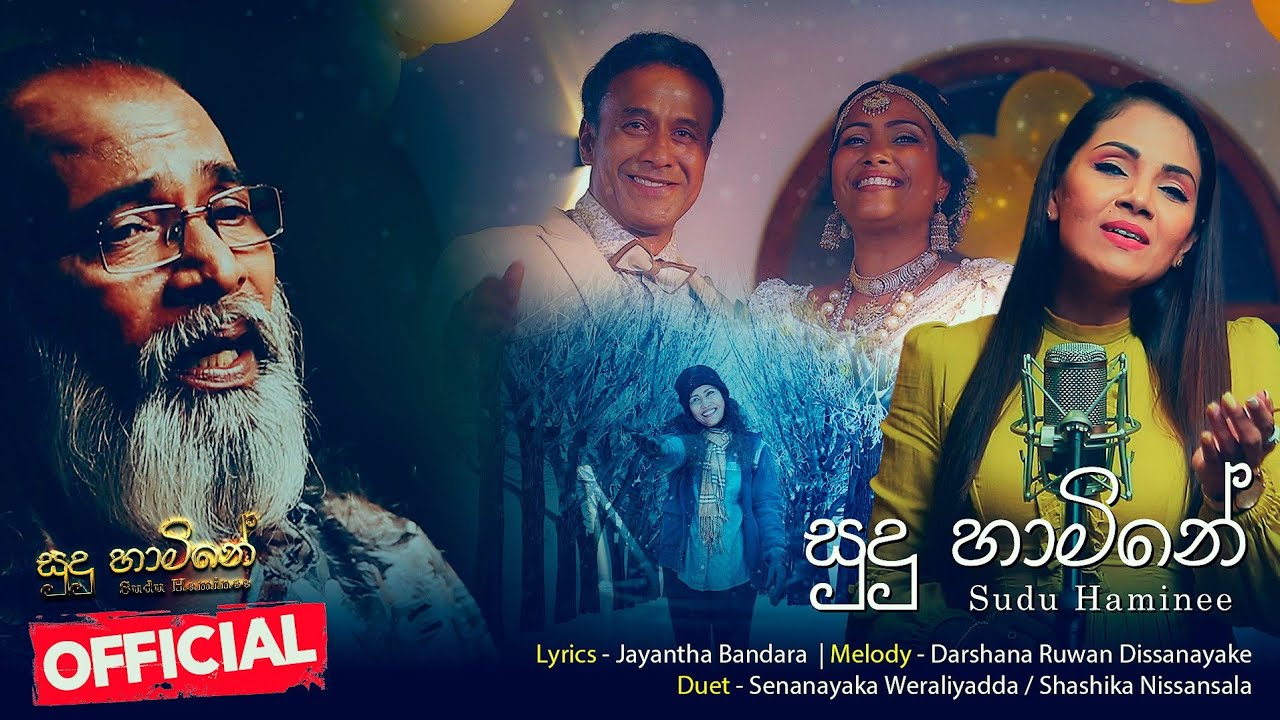 සුදු හාමිනේ - Sudu Hamine (Lyrics) Jayantha Bandula - YouTube