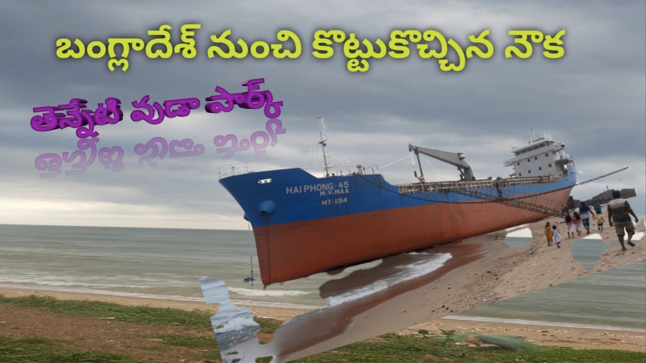 బంగ్లాదేశ్ నుంచి కొట్టొకొచ్చిన నౌక ఎంత పెద్దగా ఉందో..! | Tenneti vuda ...
